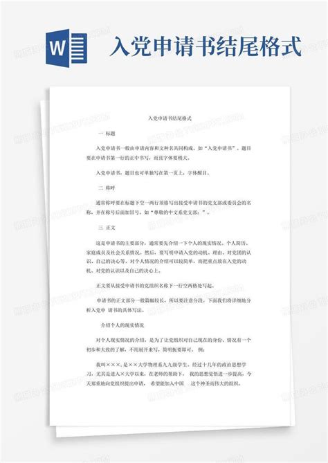 入党申请书结尾格式word模板下载 编号lzwpkwdb 熊猫办公