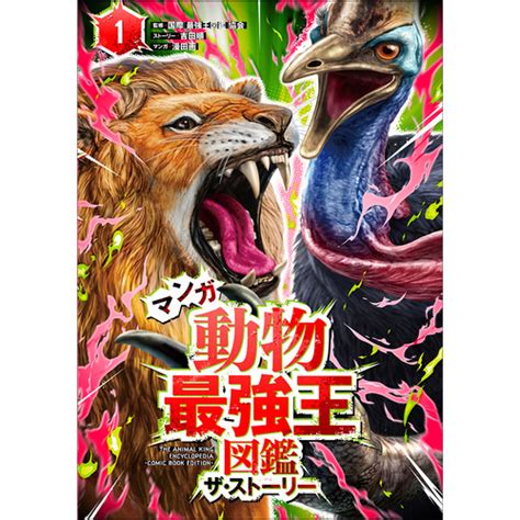 マンガ動物最強王図鑑 ザストーリー①
