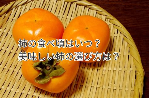 柿の食べごろはいつ？美味しい選び方や見分け方の3つのポイント！ 食べいろナビ｜野菜・果物の情報・野菜宅配・季節の食べ物