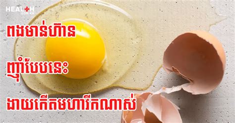 ពងមាន់បើញ៉ាំបែបនេះ នឹងធ្វើឲ្យអ្នកកើតមហារីកងាយបំផុត