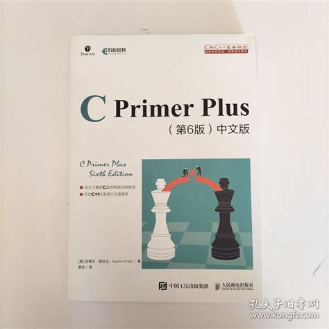 C Primer Plus 第6版 中文版 美 史蒂芬·普拉达（stephen Prata）孔夫子旧书网