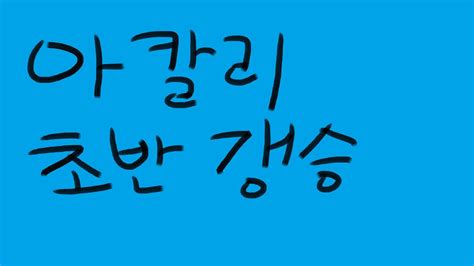 아칼리 초반 갱승 Youtube