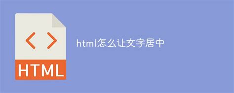 Html让文字居中html文字居中 Csdn博客