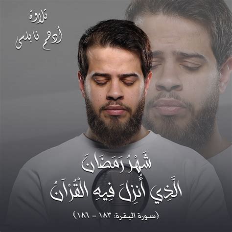 شَهْرُ رَمَضَانَ الَّذِي أُنزِلَ فِيهِ الْقُرْآنُ ١٨٣ ١٨٦ سورة