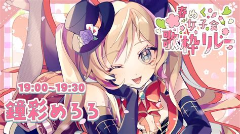 春めく女子会歌枠リレー】花よりおなご！咲かせて魅せましょ歌の花！【鐘彩めろろ 歌枠】 Youtube