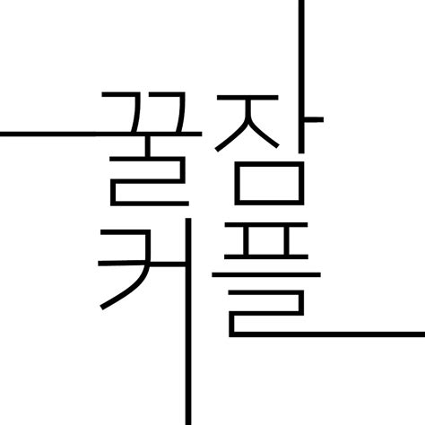 꿀잠커플 Youtube