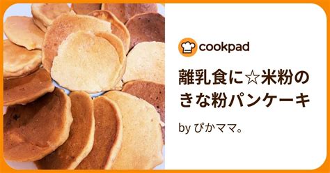 離乳食に米粉のきな粉パンケーキ By ぴかママ。 【クックパッド】 簡単おいしいみんなのレシピが393万品