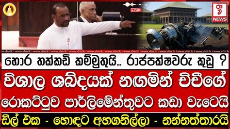 විශාල ශබ්දයක් නඟමින් චිචීගේ රොකට්ටුව පාර්ලිමේන්තුවට කඩා වැටෙයි Youtube