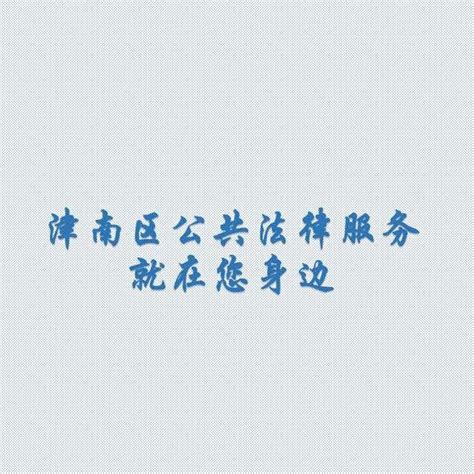 政务新媒体矩阵津南政务网