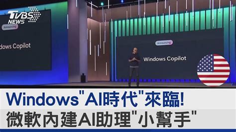 WindowsAI時代來臨 微軟內建AI助理小幫手TVBS新聞 internationalNewsplus YouTube