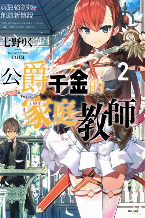 小说KADOKAWA文库 繁中公爵千金的家庭教師 公女殿下的家庭教师 Hikarinagi