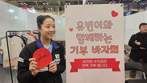 신유빈 부산 세계탁구선수권서 사인 러버로 자선행사