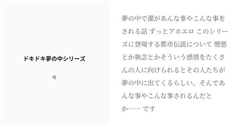 「ドキドキ♡夢の中シリーズ」「噎」のシリーズ Pixiv