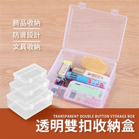 透明雙扣收納盒 雙扣收納盒 透明收納盒 收納盒 飾品收納盒 文具收納盒 整理盒 透明盒 儲物盒 收納 蝦皮購物