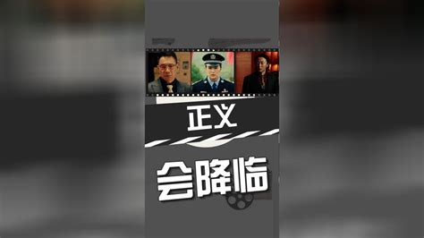 当罪恶以为他们能只手遮天的时候正义迟早会降临 腾讯视频
