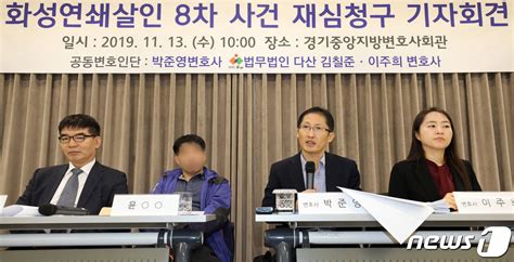 재심청구 기자회견하는 화성 8차 사건 윤모씨와 박준영 변호사