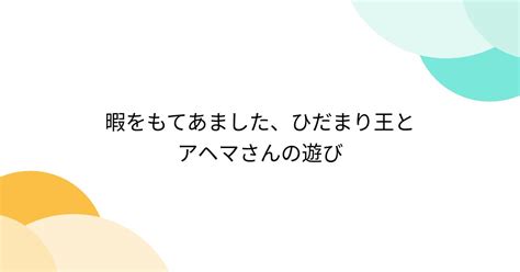 暇をもてあました、ひだまり王とアヘマさんの遊び Posfie