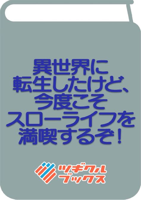 楽天ブックス 異世界に転生したけど、今度こそスローライフを満喫するぞ！ Guen 9784815627836 本