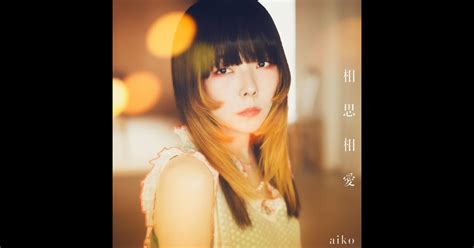 ‎相思相愛 - Single - aikoのアルバム - Apple Music