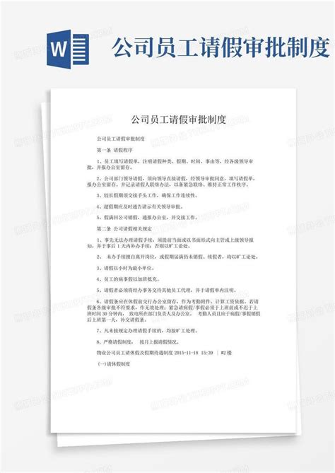 公司员工请假审批制度word模板下载 编号lwgkeabr 熊猫办公
