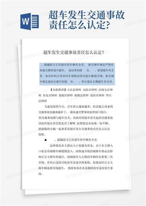 超车发生交通事故责任怎么认定word模板下载编号lbyamogw熊猫办公