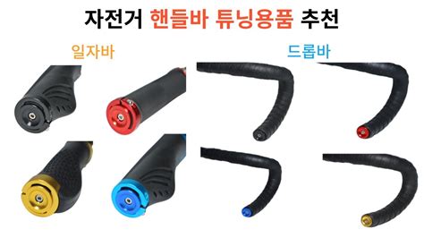 자전거 핸들바 드롭바 그립 바테잎 마개 뚜껑 마감캡 추천 Youtube