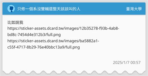 只修一個系沒雙輔還整天該該叫的人 臺灣大學板 Dcard