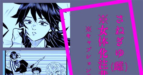 腐滅の刃 【腐】さねぎゆ♀️ラキスケ漫画 ランプ屋さんのマンガ 女体化 さねぎゆ♀️ さねぎゆ Pixiv