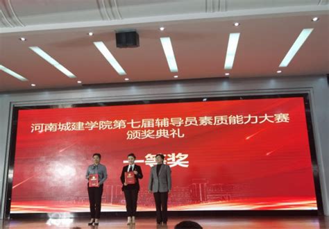 我院辅导员在学校第七届辅导员素质能力大赛上喜获佳绩 河南城建学院管理学院