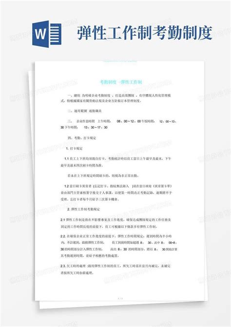 完整版 弹性工作制考勤制度Word模板下载 编号ldvnwejy 熊猫办公