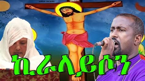 ኪርያላይሶን Kiralayson Ethiopian Orthodox Ye Siklet And Himamat Mezmurs Youtube
