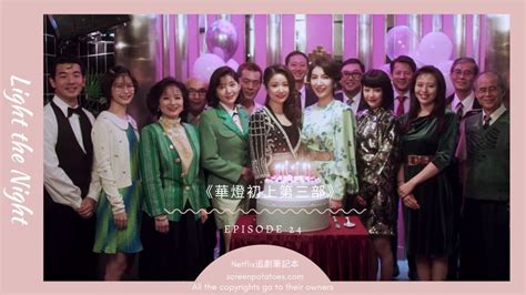 Netflix 大結局《華燈初上第3部評價與心得》案件統整、圖示案件，兇手揭曉！ Netflix追劇筆記本