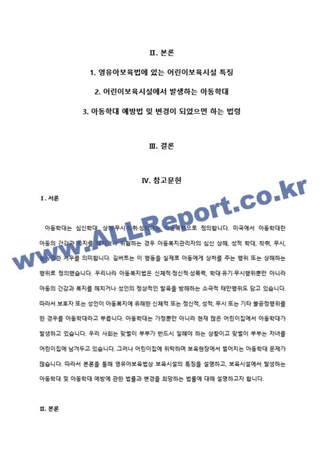 영유아보육법에 있는 어린이집에 대한 특징을 설명하고 어린이집에서 발생하고 올레포트