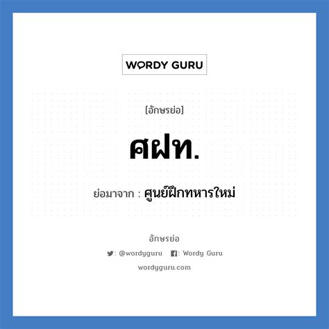 ศูนย์ฝึกทหารใหม่ คำย่อคือ แปลว่า Wordy Guru