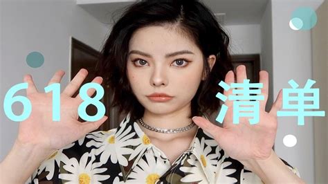 618购物清单分享 好物种草大会〖 恰 〗 Youtube