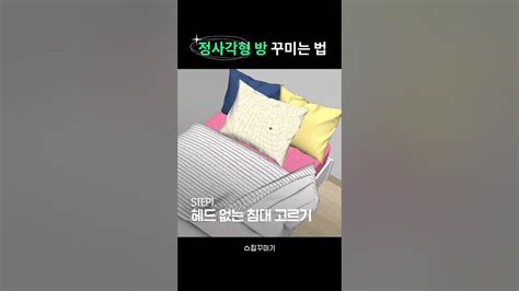 정사각형 방 꾸미는 방법 Shorts Youtube