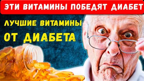 Топ-5 витаминов для диабетиков: держите сахар под контролем! - YouTube