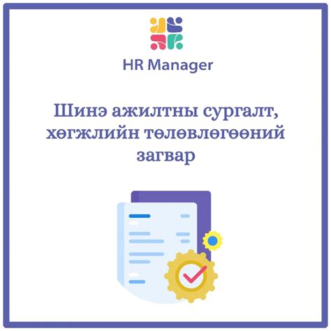 Шинэ ажилтны сургалт хөгжлийн төлөвлөгөөний загвар Hrmanager