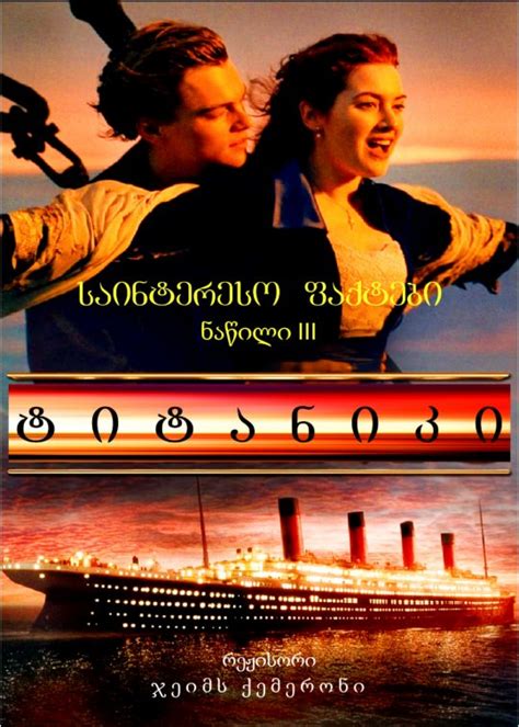 Titanic ტიტანიკი