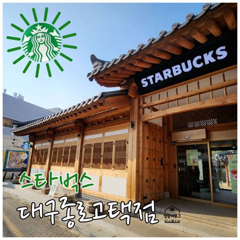 한옥 스타벅스 대구종로고택점 대구 한옥 카페 네이버 블로그
