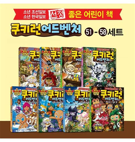 노란버스 쿠키런 어드벤처 51~58권 세트 Cu4000 티몬