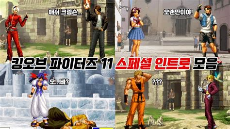 Kof 상호작용 역대급 볼륨 킹오브 파이터즈 11 스페셜 인트로 모음 한글 King Of Fighters 11
