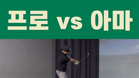 A Golf 프로 스윙과 아마추어 스윙은 팔로우스루 차이 골프스윙레슨 정승진 Youtube