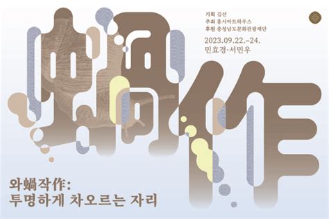 홍시아트하우스 와蝸작作투명하게 차오르는 자리 전시회 개최 앞둬 전자신문