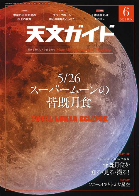 天文ガイド 2021年6月号 株式会社誠文堂新光社