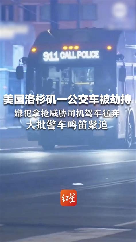美国洛杉矶一公交车被劫持：嫌犯用枪威胁司机驾车猛奔，大批警车鸣笛紧追，轮胎扎破后被捕凤凰网视频凤凰网