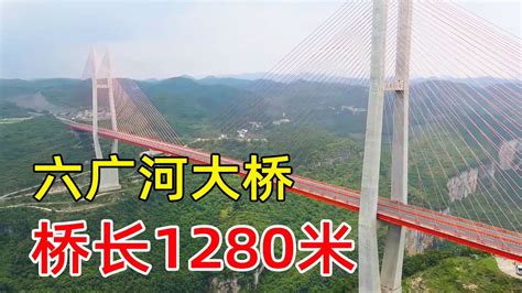 贵州六广河大桥，跨越六广河大峡谷，全长1280米，好壮观！【乡村阿泰】 Youtube