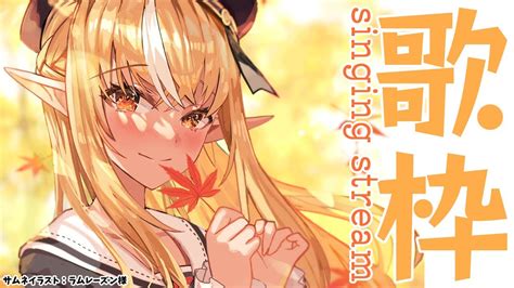 【歌枠】楽しく歌う！🎤 Singing Stream【不知火フレアホロライブ】 Youtube