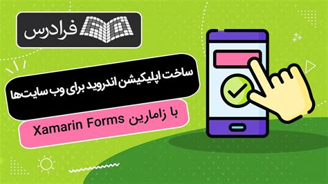 آموزش ساخت اپلیکیشن اندروید برای وب سایت ها با زامارین Xamarin Forms