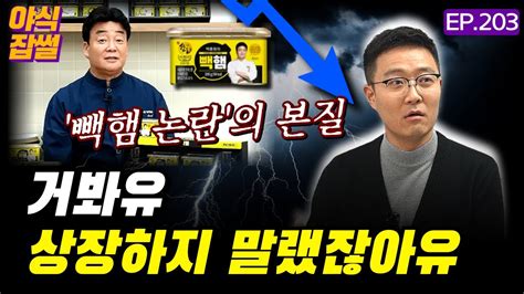 빽햄 때문에 난리난 백종원 더본코리아 빽햄 논란 본질은 이겁니다 더본코리아 상장 [야식잡썰 Ep 203] 이대호 기자 Youtube